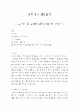 [법학과 - 민법총칙]16-A 태아의 권리능력에 대하여 논하시오.-1페이지