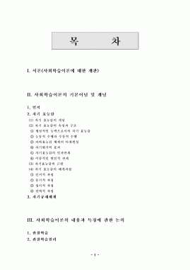 사회학습이론의 내용과 특징 및 사회학습이론이 교육에 주는 시사점에 관한 연구(교수학습이론가매체 B형)-1페이지
