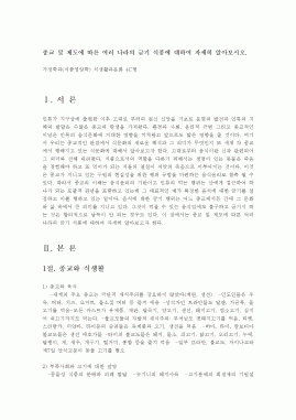 종교 및 제도에 따른 여러 나라의 금기 식품에 대하여 자세히 알아보시오fp.-1페이지