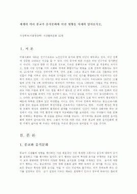 세계의 여러 종교가 음식문화에 미친 영향을 자세히 알아보시오fp-1페이지