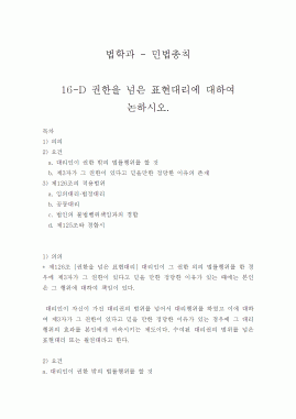[법학과 - 민법총칙]16-D 권한을 넘은 표현대리에 대하여 논하시오.-1페이지