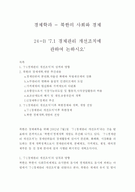 [경제학과 - 북한의 사회와 경제]24-B 7.1 경제관리 개선조치에 -1페이지
