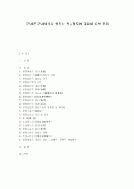 [관세론]관세법상의 행정상 쟁송제도에 대하여 요약 정리-1페이지