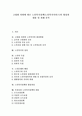 [고령화사회][노인복지정책][노인복지서비스][노인복지][노인문제][고령화]고령화 사회에 따른 노인복지정책(노인복지서비스)의 형성과 내용 및 노인복지정책(노인복지서비스)의 과제 분석(노인복지정책)-1페이지