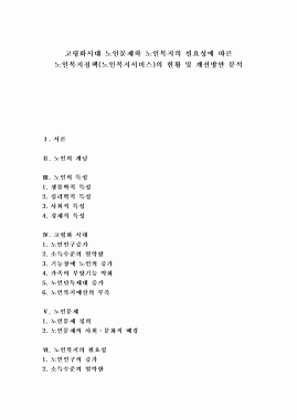 [노인복지정책][노인문제]고령화시대 노인문제와 노인복지(노인복지정책, 노인복지서비스)의 필요성에 따른 노인복지(노인복지정책, 노인복지서비스)의 현황 및 노인복지(노인복지정책, 노인복지서비스)개선방안-1페이지