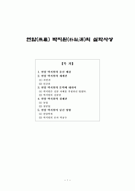 연암(燕巖) 박지원(朴趾源)의 실학사상-1페이지