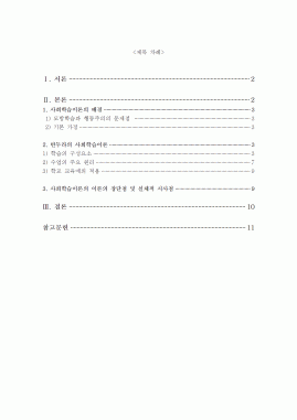 사회학습이론에 대해 가능한 한 자세히 설명하고 교육에 주는 시사점-1페이지