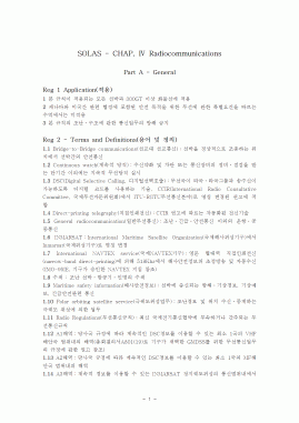 SOLAS 무선통신 관련법규-1페이지