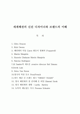 세계패션의 신진 디자이너와 브랜드의 이해-1페이지