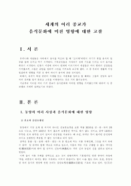 (식생활과문화)세계의 여러 종교가 음식문화에 미친 영향에 대한 고찰-1페이지