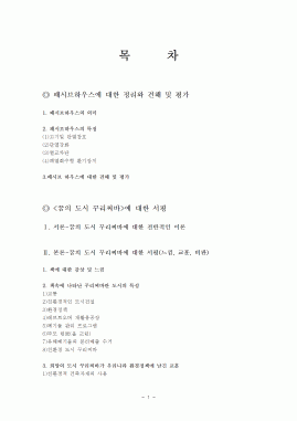 패시브하우스에 대한 고찰 과 꿈의 도시 꾸리찌바에 대한 서평-1페이지
