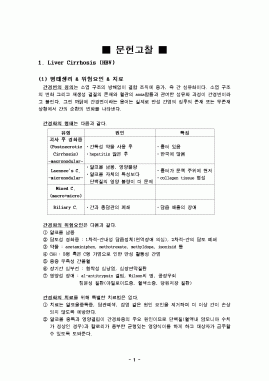 간경변case 레포트 자료-1페이지