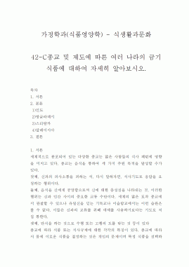 [가정학과(식품영양학) - 식생활과문화]42-C종교 및 제도에 따른 여러 나라의 금기 식품에 대하여 자세히 알아보시오.-1페이지