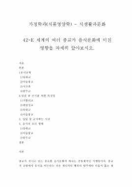 [가정학과(식품영양학) - 식생활과문화]42-E 세계의 여러 종교가 음식문화에 미친 영향을 자세히 알아보시오.-1페이지