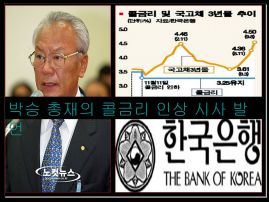 콜금리 인상이 미치는 영향 -1페이지