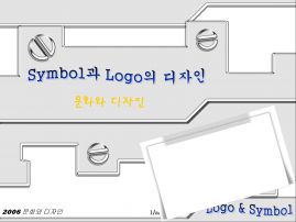 Symbol과 Logo디자인 -1페이지