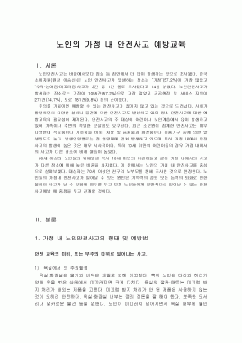노인의 가정 내 안전사고 예방교육 -1페이지