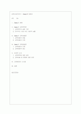 교육사상가연구 - Dewey에 대해서-1페이지