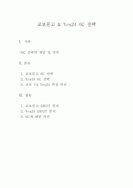 [e비즈니스]인터넷서점 YES24와 교보문고의 6C전략 분석 (리포트)-1페이지