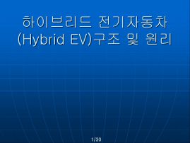 하이브리드 전기자동차(HEV)의 구조및 원리-1페이지