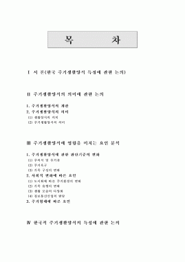 주거생활양식의 의미와 주거생활양식에 영향을 미치는 요인 및 한국적 주거생활양식의 특징에 관한 논의(주거학 공통)-1페이지