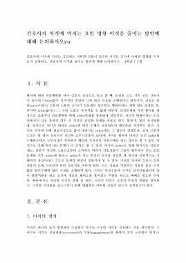 간호사의 이직에 미치는 요인 영향 이직을 줄이는 방안에 대해 논의하시오yu-1페이지