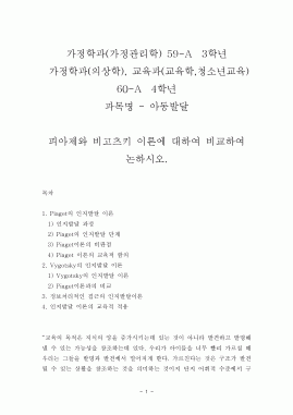 [아동발달] 피아제와 비고츠키 이론에 대하여 비교하여 논하시오.-1페이지