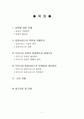 입양의 의의와 우리나라 입양서비스의 실태를 조사하여 기록하시오. -1페이지