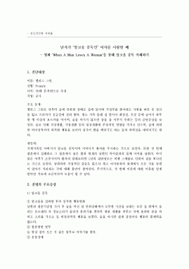 영화 ‘When A Man Loves A Woman을 통해 알코올 중독 이해하기-1페이지