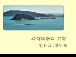 [해상보험, 무역] 무역위험과보험.ppt-1페이지