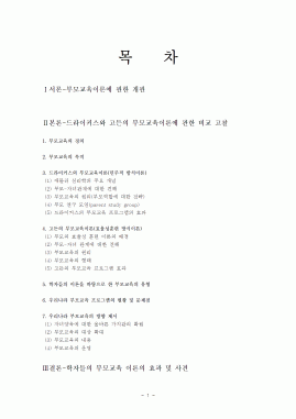   드라이커스와 고든의 부모교육이론에 관한 비교 고찰 -1페이지