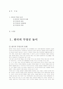 한국의 무당굿놀이에 대한 총정리 < 확신레포트>-1페이지