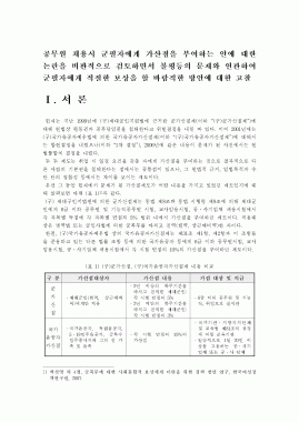 (한국사회문제 A형)공무원 채용시 군필자에게 가산점을 부여하는 안에 대한 논란을 비판적으로 검토하면서 불평등의 문제와 연관하여 군필자에게 적절한 보상을 할 바람직한 방안에 대한 고찰-1페이지