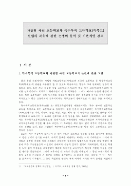 [자립형사립고와 특목고] 자립형 사립 고등학교와 특수목적 고등학교(특목고) 설립의 자유에 관한 논쟁의 분석 및 비판적인 검토(한국사회문제 B형)-1페이지