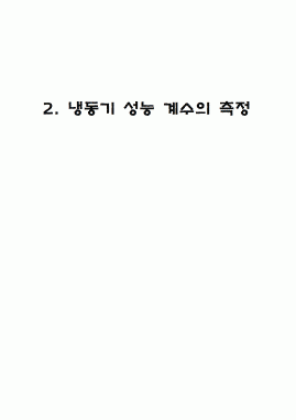 냉동기 성능계수 실험-1페이지