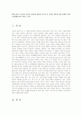 돌봄노동의 국가분담 이유와 가정문제 예방의 중요성 및 가정의 행복에 대한 견해와 사례oe-1페이지