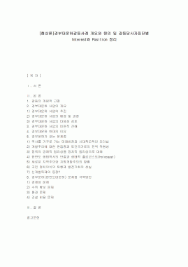 [협상론]경부대운하갈등사례 개요와 원인 및 갈등당사자집단별 Interest와 Position 정리-1페이지