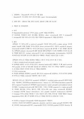 Dipeptide의 아미노산 서열 결정 실험 자료-1페이지