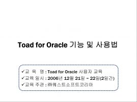 Toad for Oracle 기능 및 사용법-1페이지