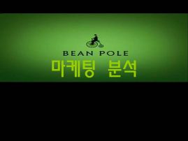 Bean Pole 마케팅 분석-1페이지
