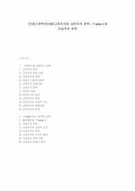 [프랑스문학의이해]고전주의와 낭만주의 문학, Flaubert와 사실주의 문학-1페이지
