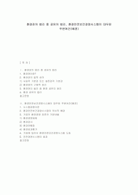 환경권의 법리 중 공유의 법리, 환경안전보건경영시스템이 대두된 주변여건(배경)-1페이지