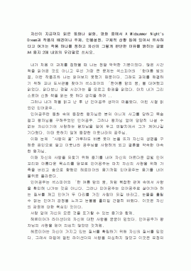 자신이 지금까지 읽은 동화나 설화, 영화 중에서 A Midsummer Nights Dream과 작품의 배경이나 주제, 인물설정, 구체적 상황 등에 있어서 유사하다고 여기는 작품 하나를 정하고 자신이 그렇게 판단한 이유를 밝히-1페이지