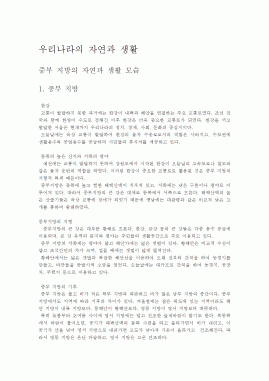 우리나라의 자연과 생활-1페이지