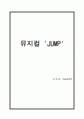 뮤지컬 점프-1페이지