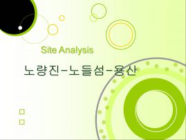 노량진-노들섬-용산-1페이지
