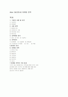 Able C&C(미샤) 마케팅 전략에 관한 조사-1페이지