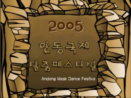 관광,축제-안동국제탈춤페스티벌 ppt자료-1페이지
