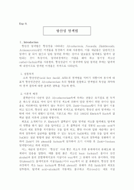 항산성 염색 레포트 자료-1페이지