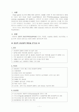 PTCA, 경피적 관상동맥확장술-1페이지